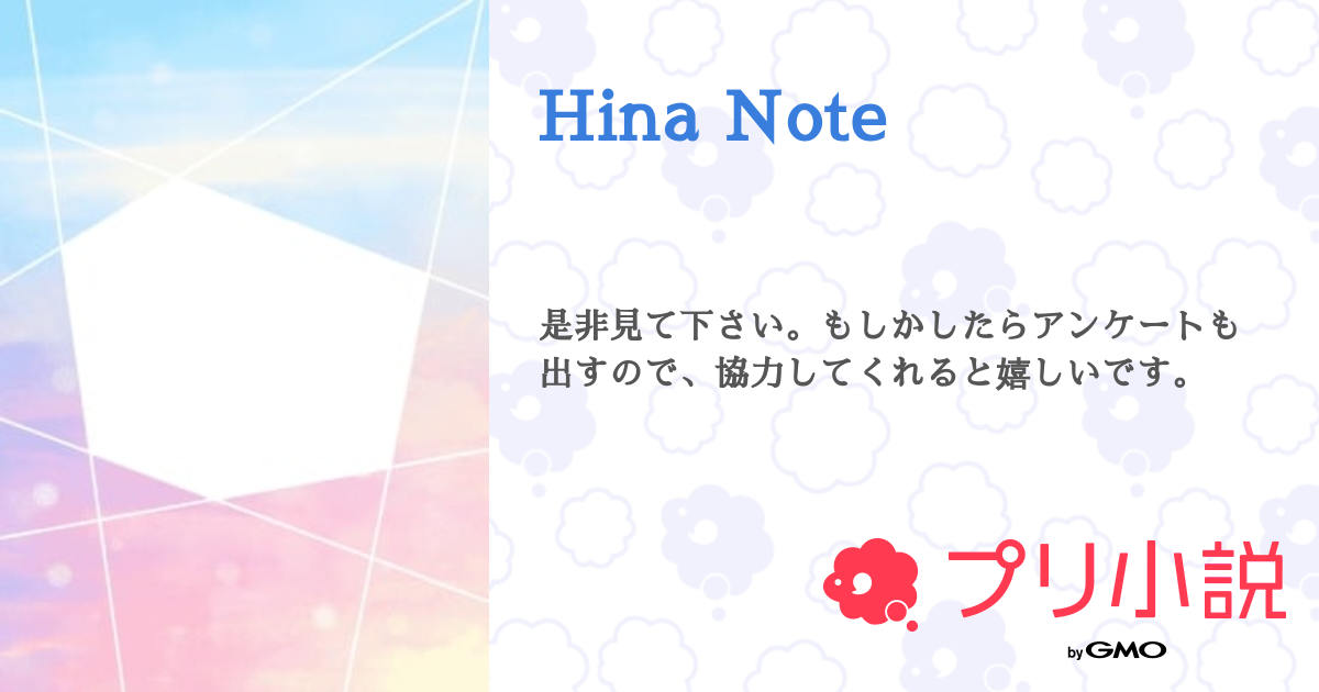 Hina Note - 全1話 【連載中】（hi_na.702さんの小説） | 無料スマホ夢小説ならプリ小説 byGMO